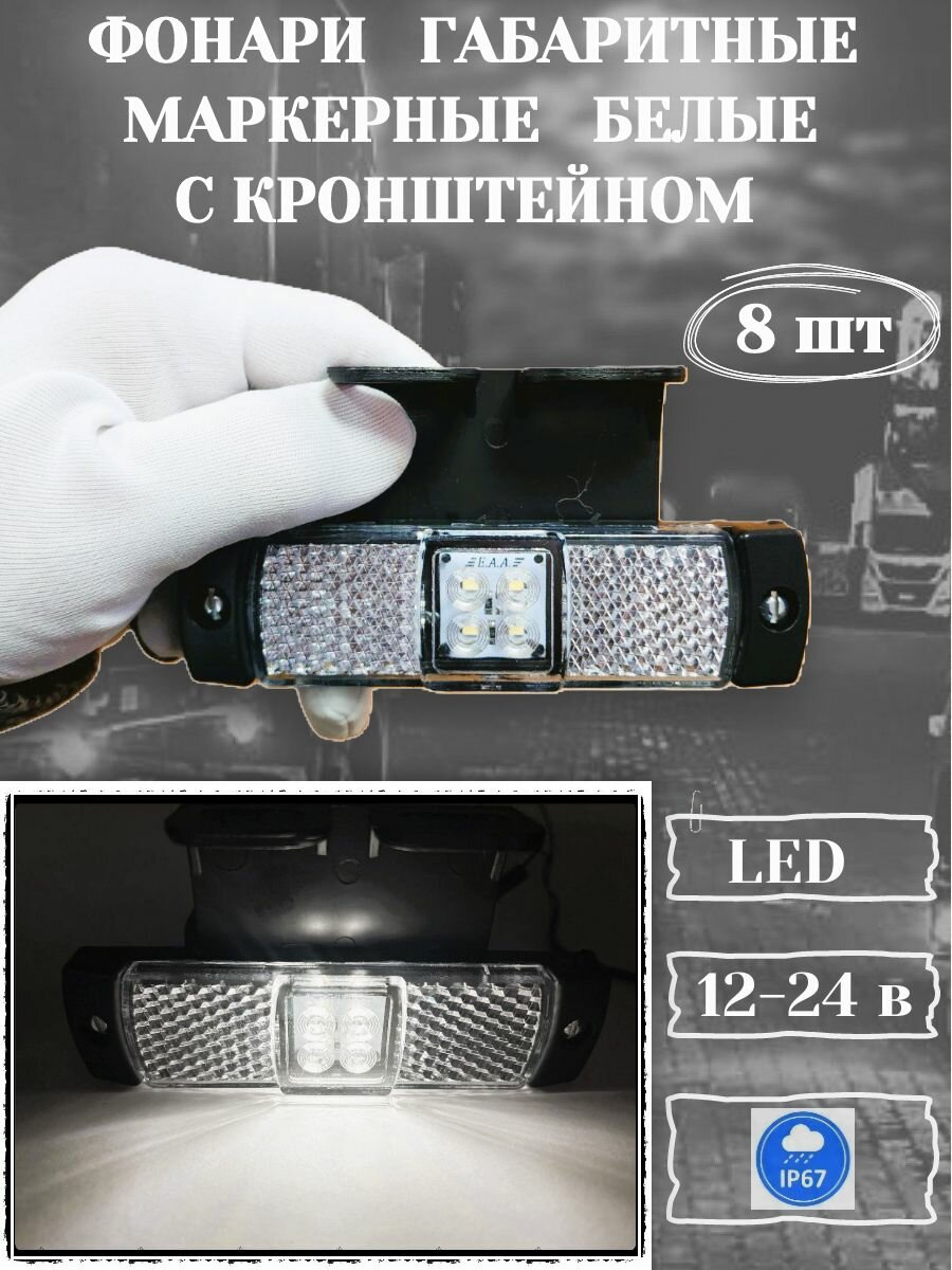 Фонари габаритные белые светодиодные LED с кронштейном к-т 8 штук