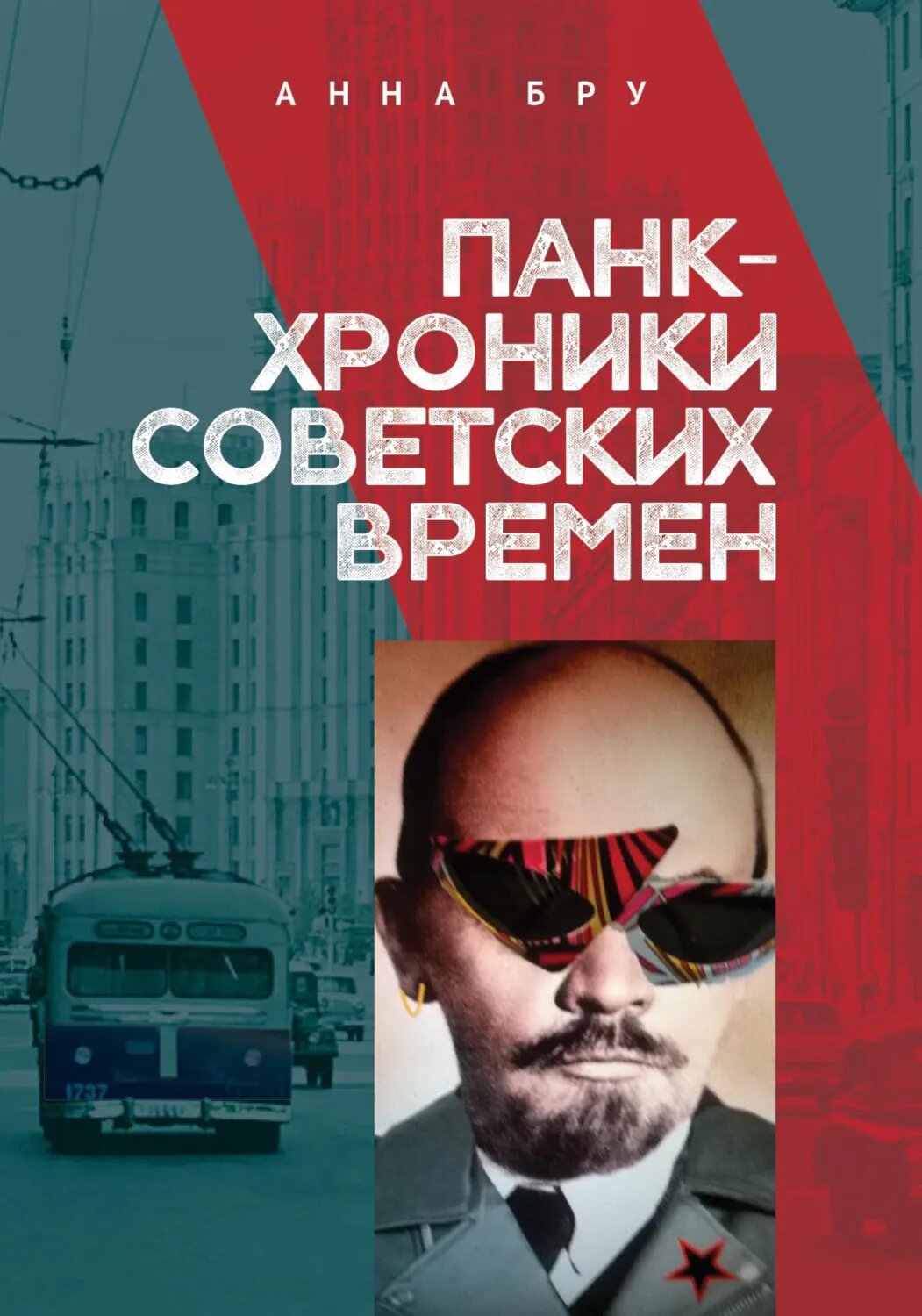 Панк-хроники советских времен [Цифровая книга]
