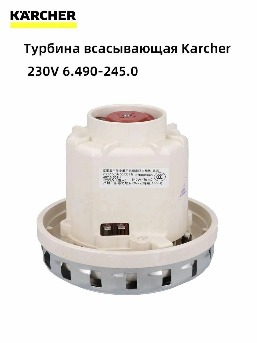 Турбина всасывающая Karcher 230V (6.490-245.0)