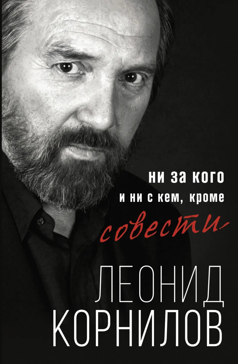 Ни за кого и ни с кем, кроме совести [Цифровая книга]