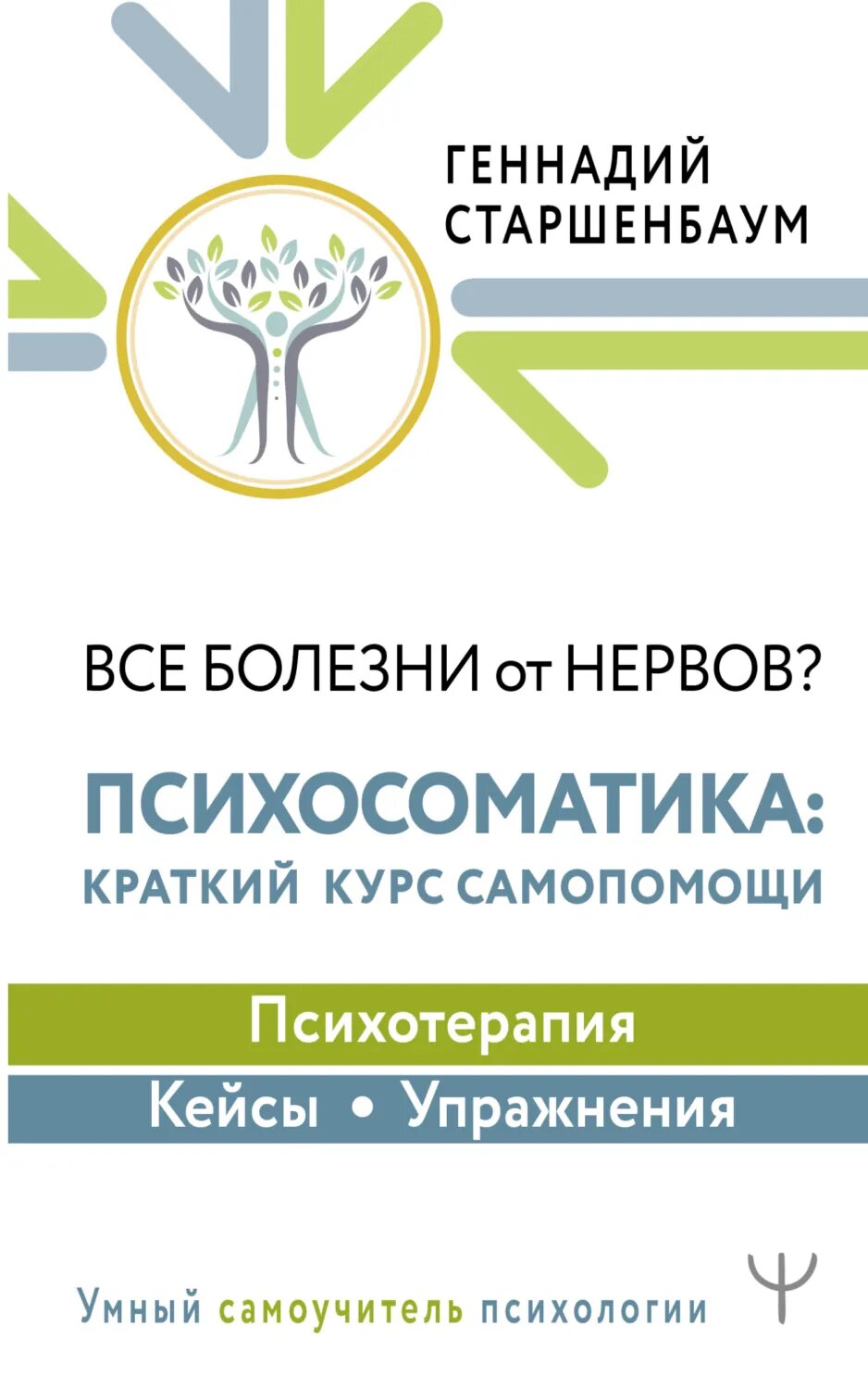 Все болезни от нервов? Психосоматика: краткий курс самопомощи. Психотерапия, кейсы, упражнения [Цифровая книга]