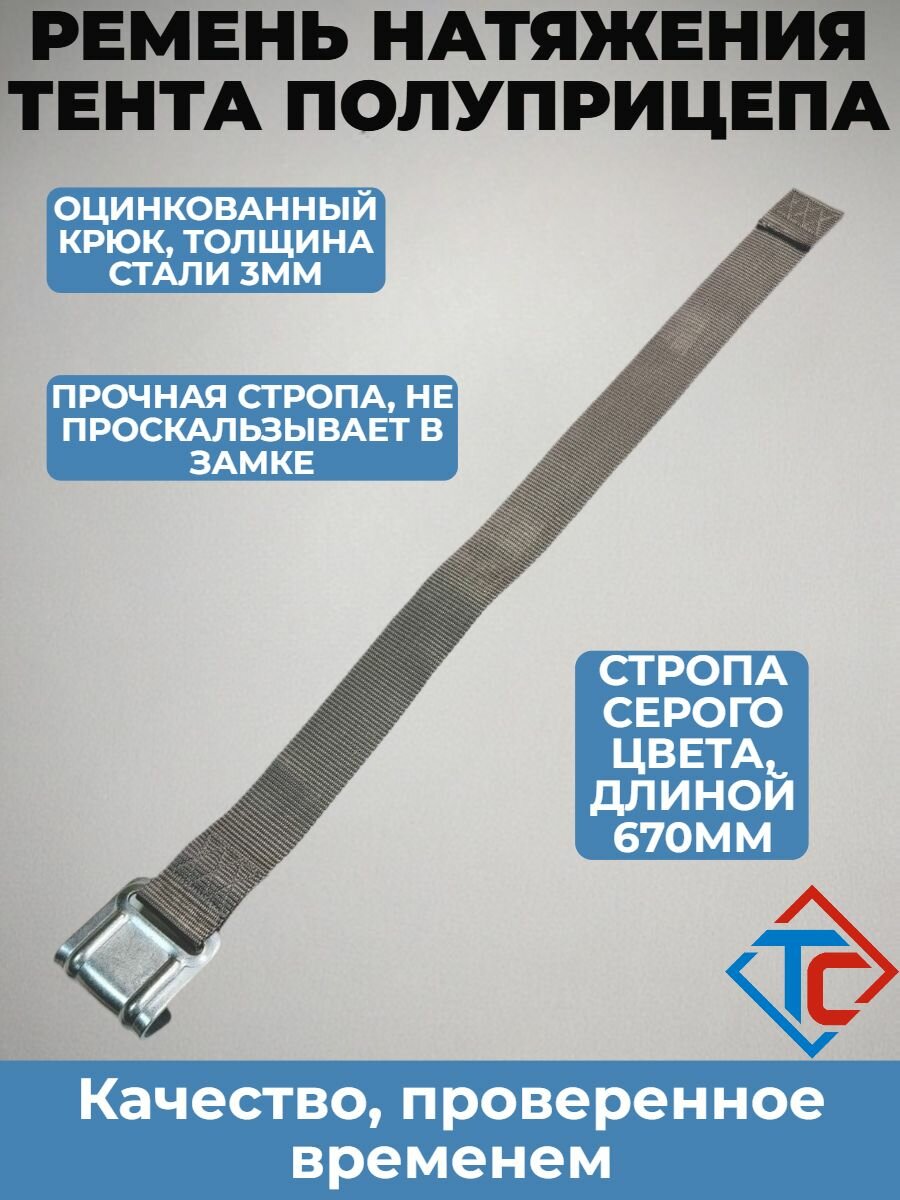 Ремень натяжения тента полуприцепа с оцинкованным крюком, серая стропа