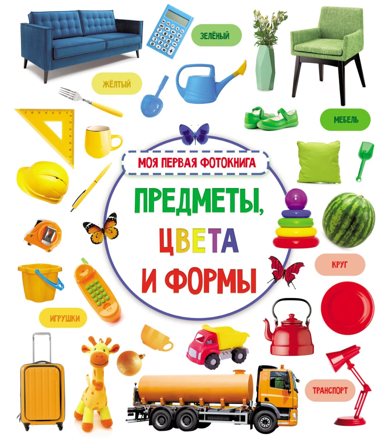 Предметы, цвета и формы. Моя первая фотокнига [Цифровая книга]