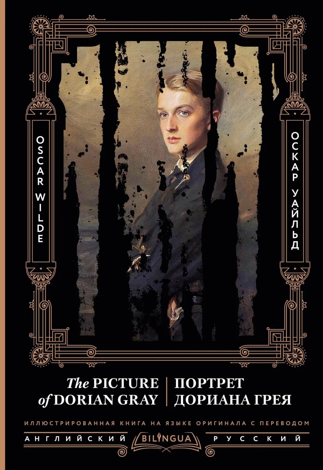Портрет Дориана Грея / The Picture of Dorian Gray [Цифровая книга]
