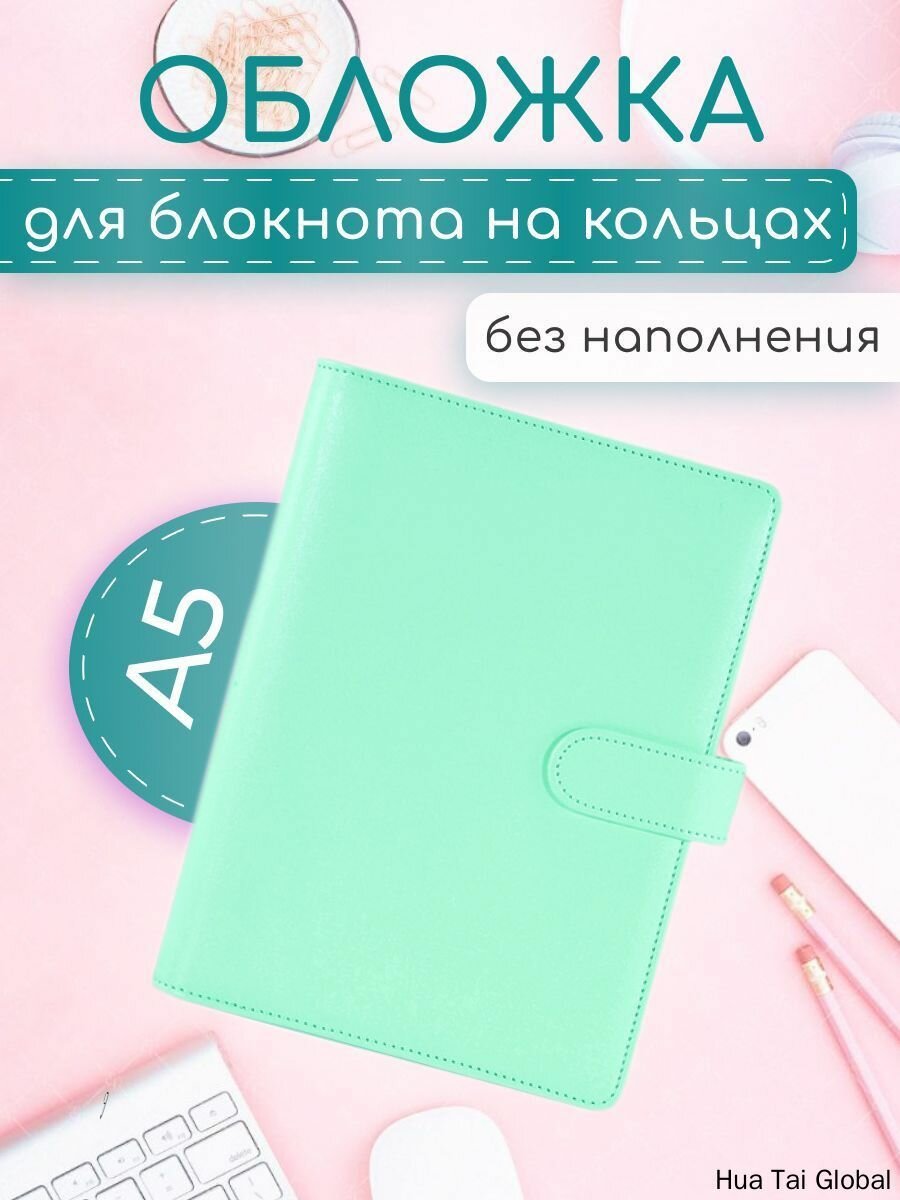 Обложка на кольцах для блокнота A5 биндера органайзера, 1 штука