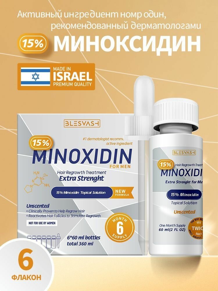 Эксклюзивный набор для интенсивного ухода: лосьон 15 процентов и сыворотка против облысения с активатором роста бороды, 360 мл в шести флаконах с пипеткой