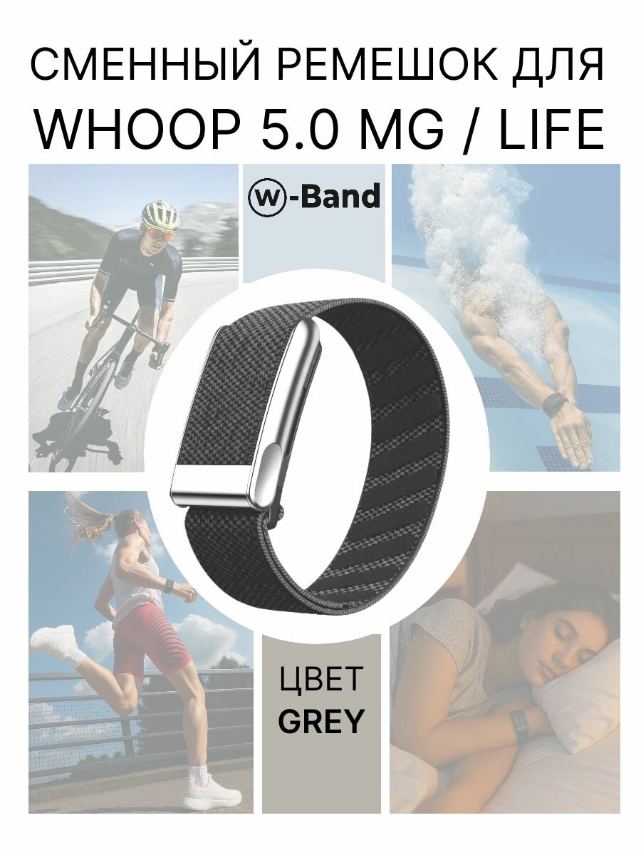 Сменный ремешок для браслета Whoop 5.0 MG Life, цвет серый, совместим с Вуп 5 МГ, Superknit lash bracelet, grey band, набор