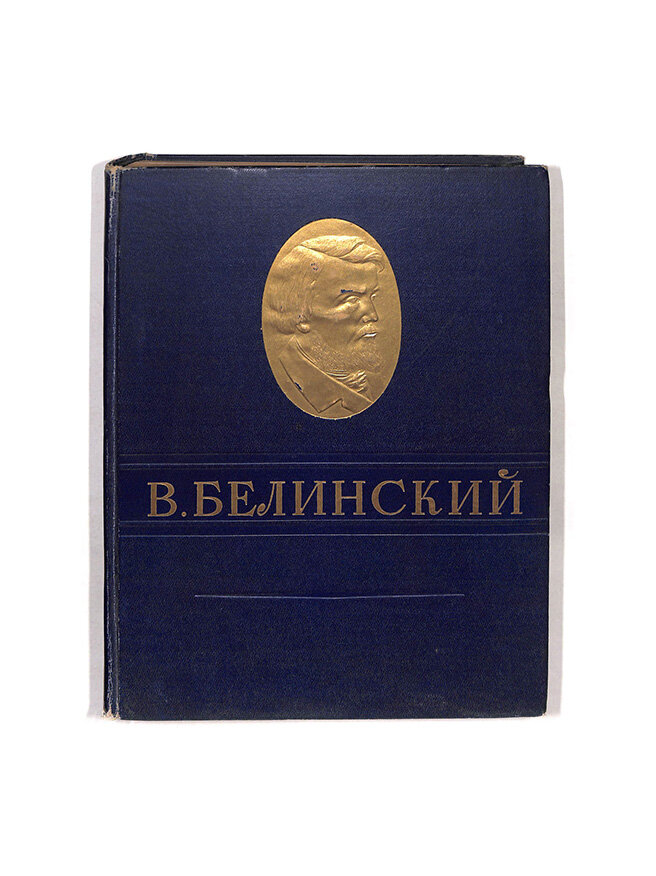 В. Г. Белинский. Избранные сочинения