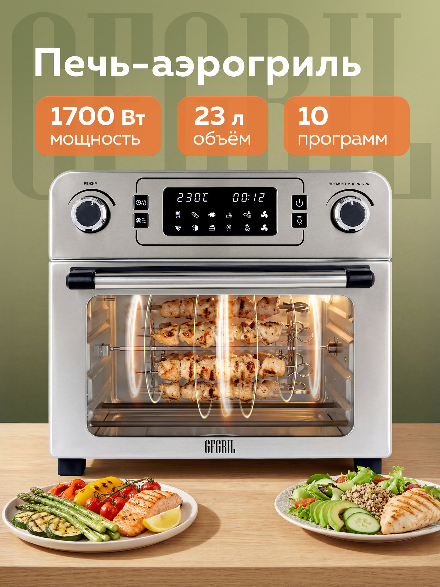 Мини печь электрическая с аэрогрилем и конвекцией GFGRIL GFAO-700, 23 л