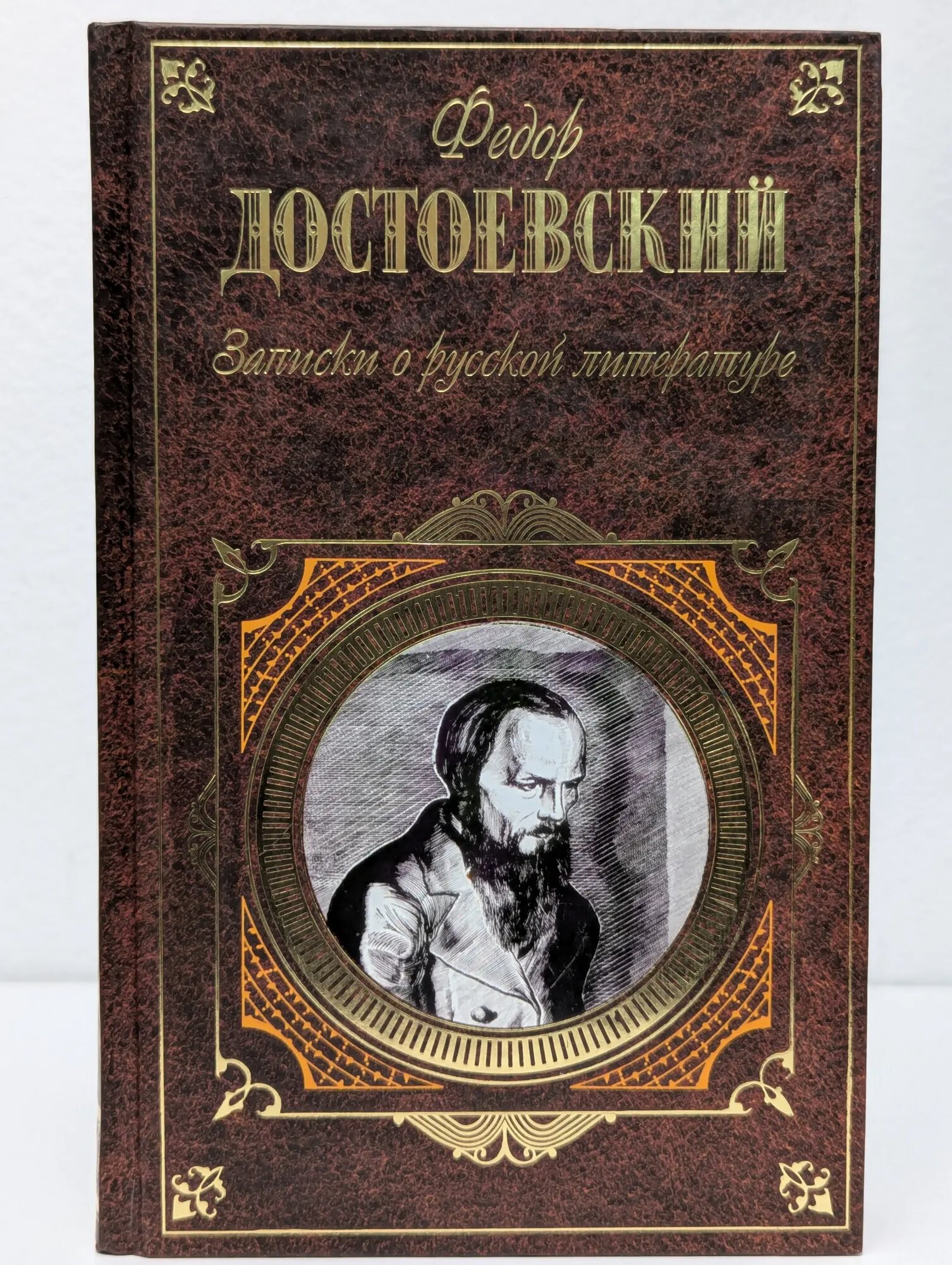 Записки о русской литературе Достоевский Федор Михайлович 2006