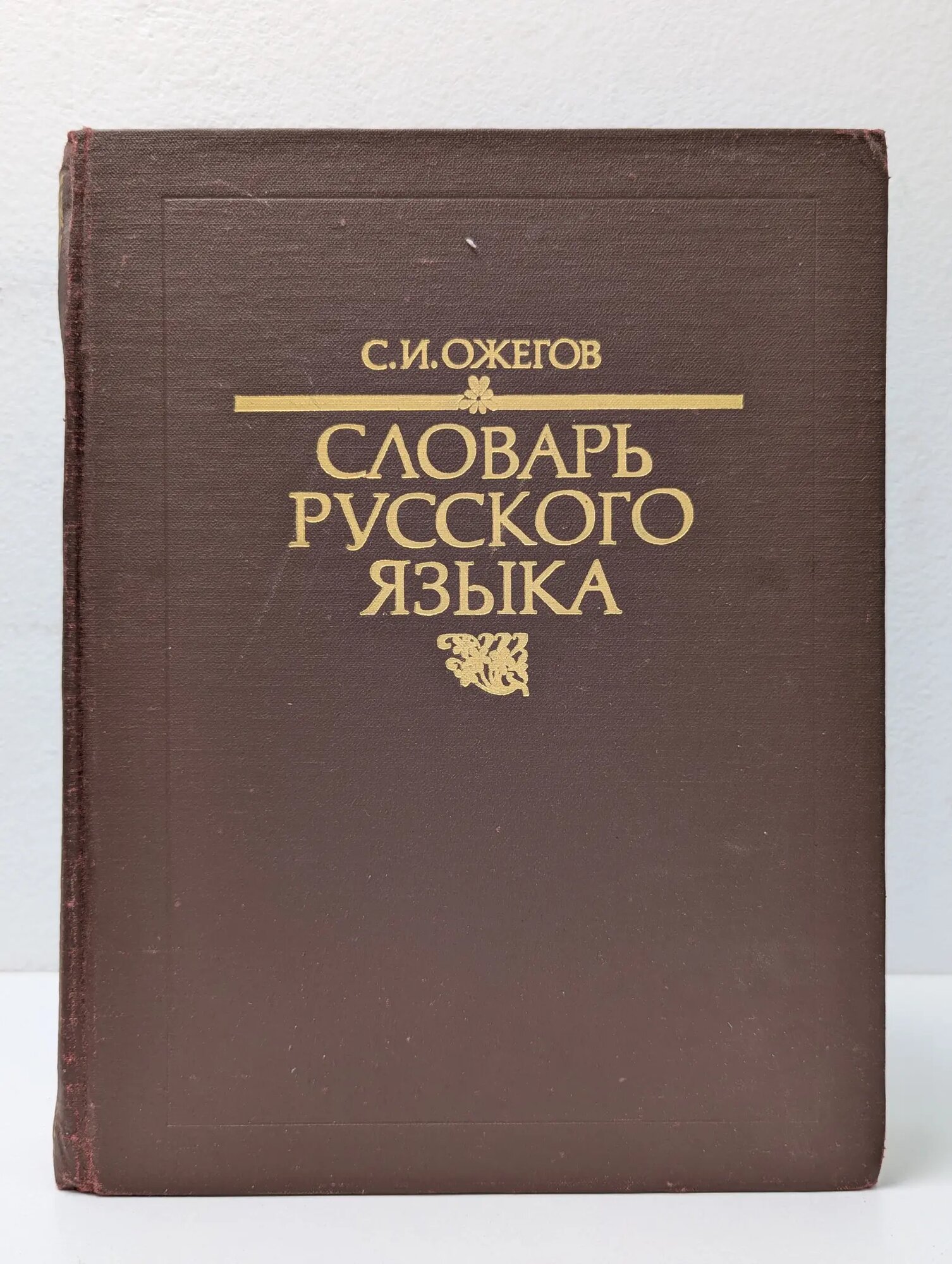 Словарь русского языка Ожегов Сергей Иванович 1991
