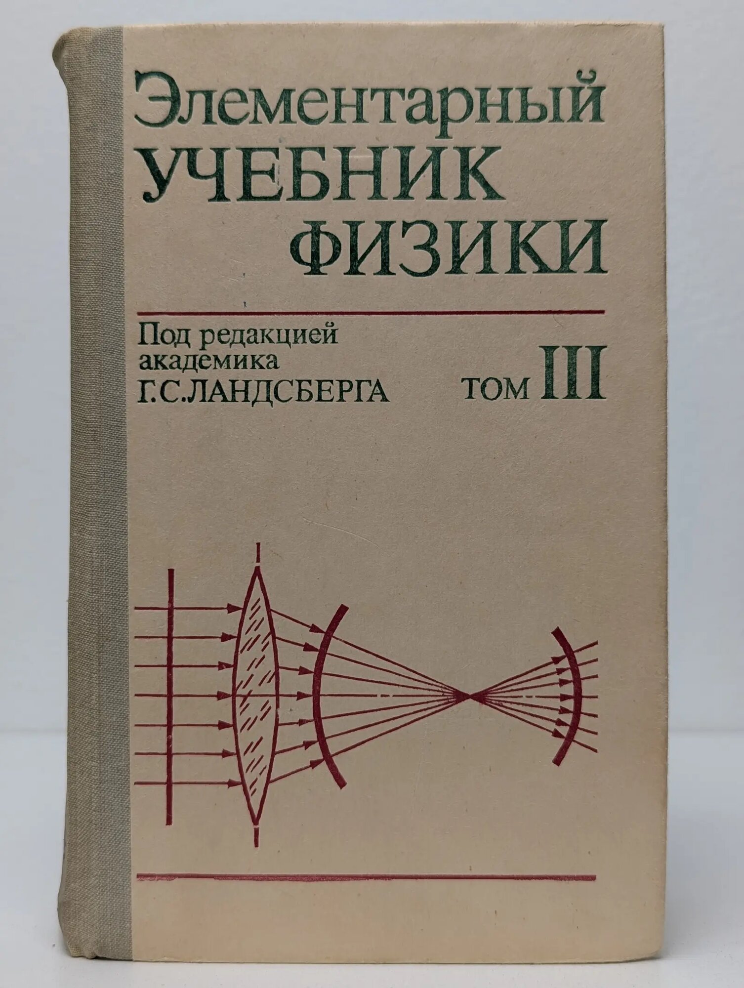 Элементарный учебник физики. Том 3. Колебания и волны. Оптика. Атомная и ядерная физика Ландсберг Георгий Самуилович (ред.) 1986