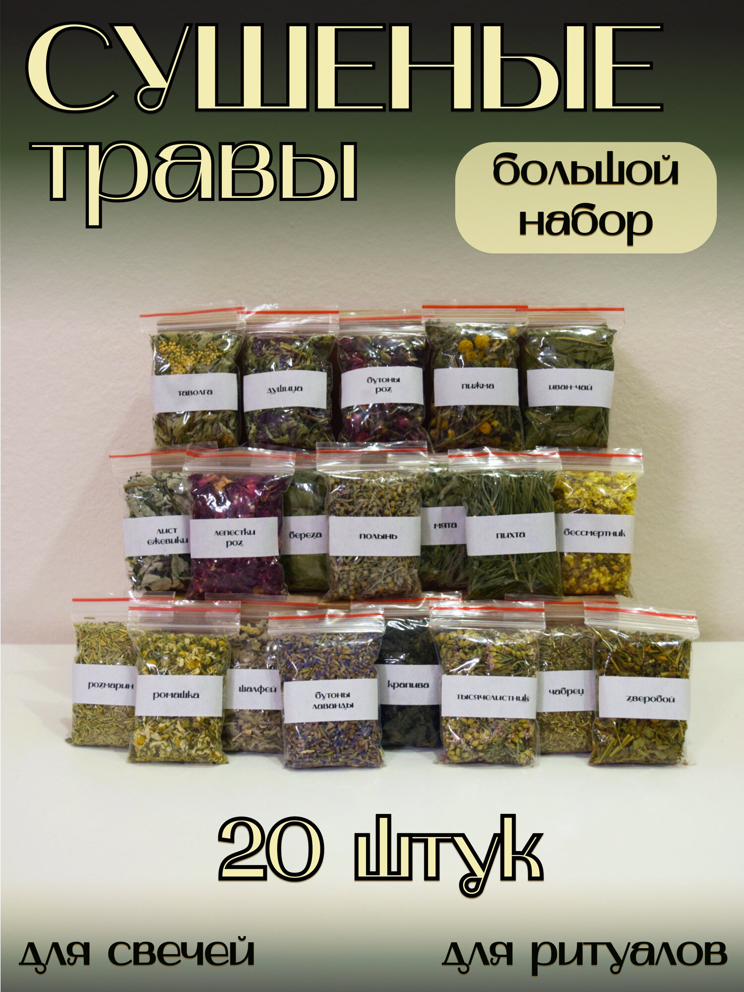 Большой набор сушеных трав для творчества и ритуалов, 20 трав, 1 подарок