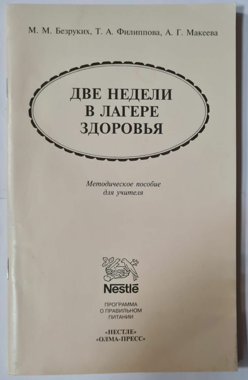 Две недели в лагере здоровья. Методическое пособие для учителя