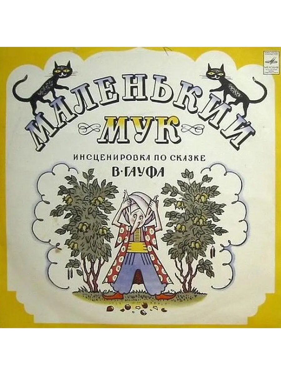 В. Гауф - Маленький Мук (10 Дюймов) VG