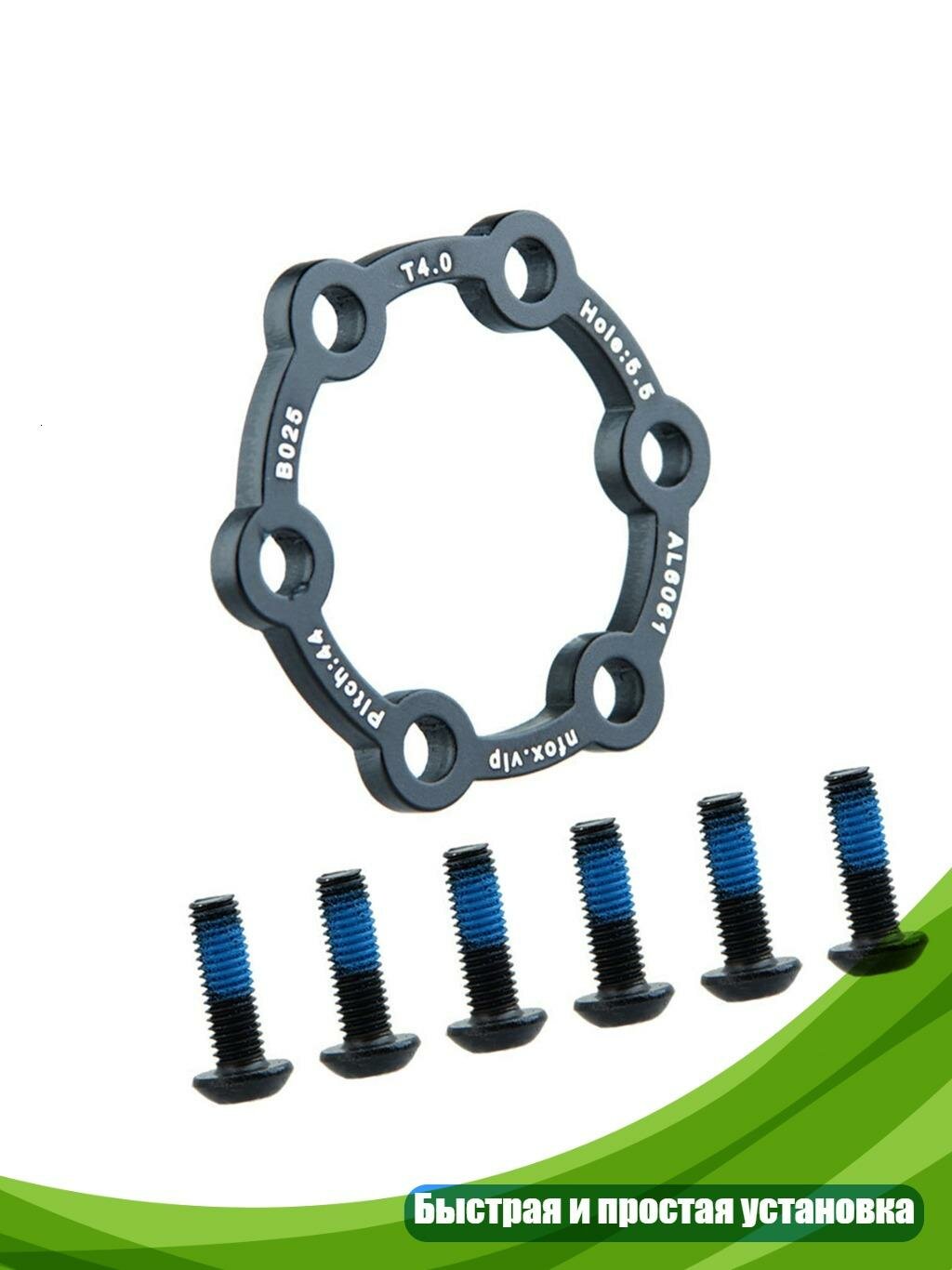 Адаптеры для тормозного диска электросамоката (6 отверстий), 4 мм с винтами