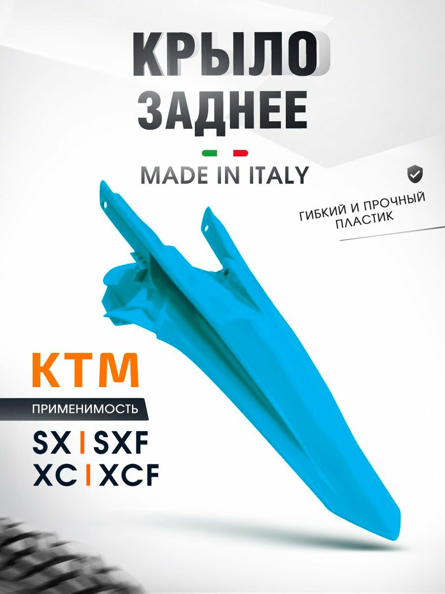 Крыло заднее Rtech R-PPKTMCL0016 KTM SX 125-150, SXF 250-450, SX 250, XC 250-450 винтаж светло-голубое для мотоцикла