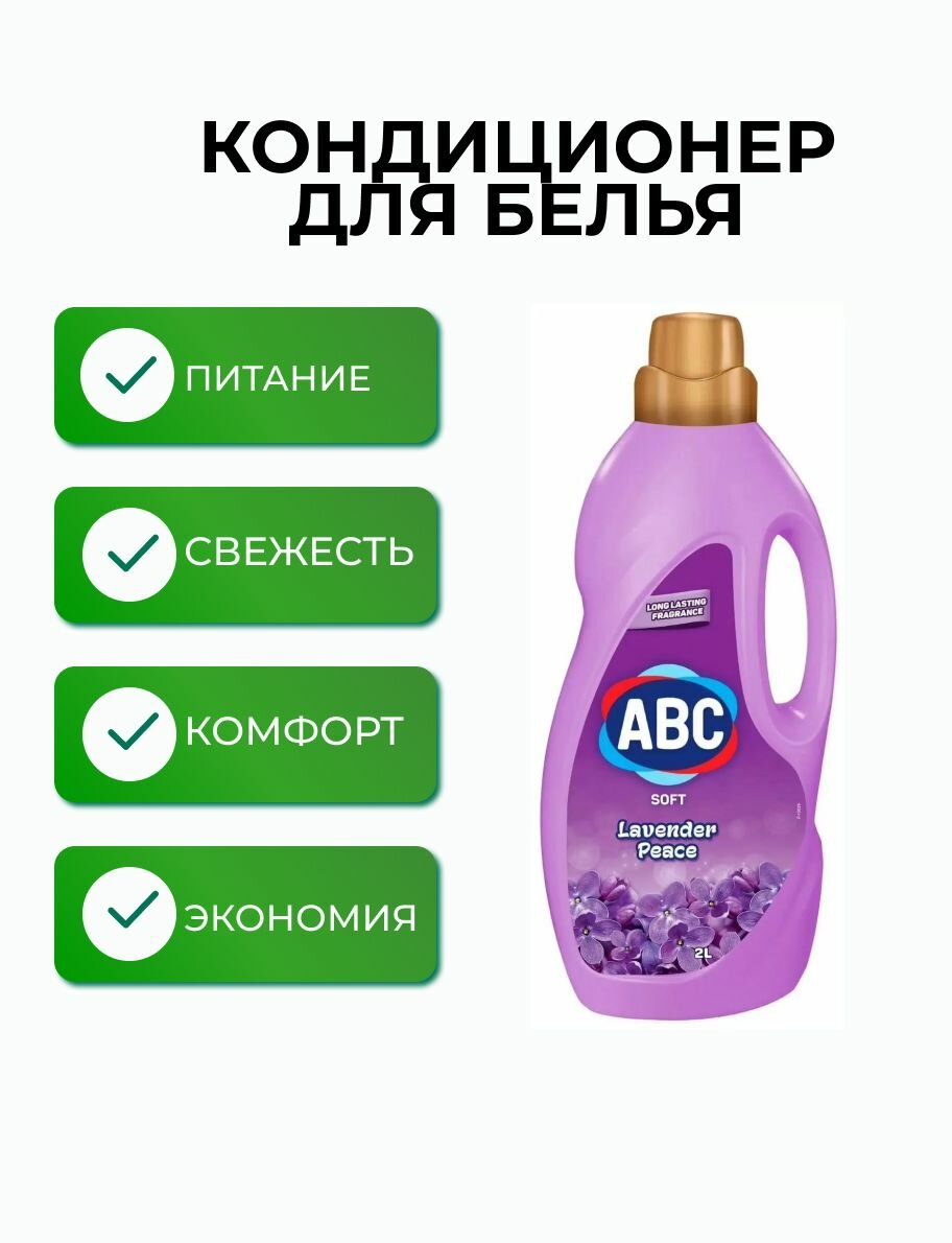 АВС кондиционер для белья 2л Лавандовый мир