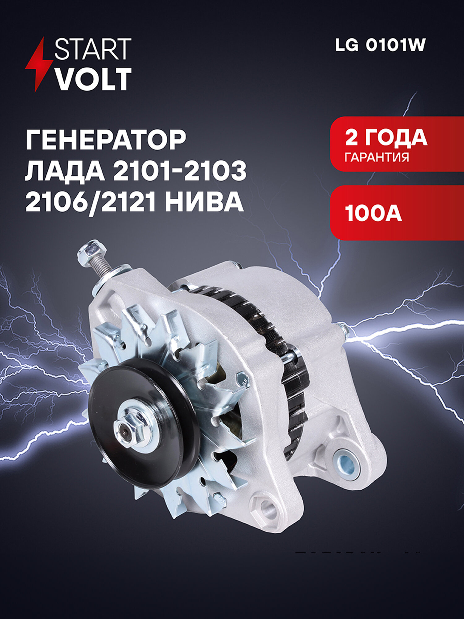 Генератор для автомобилей Лада 2101-2103/2106/2121 и модификации 100А LG 0101W StartVolt