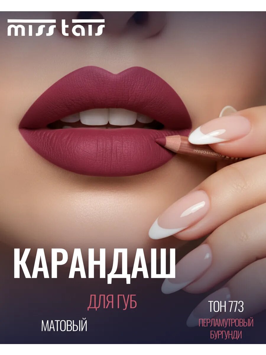 Карандаш для губ Miss Tais, тон 773