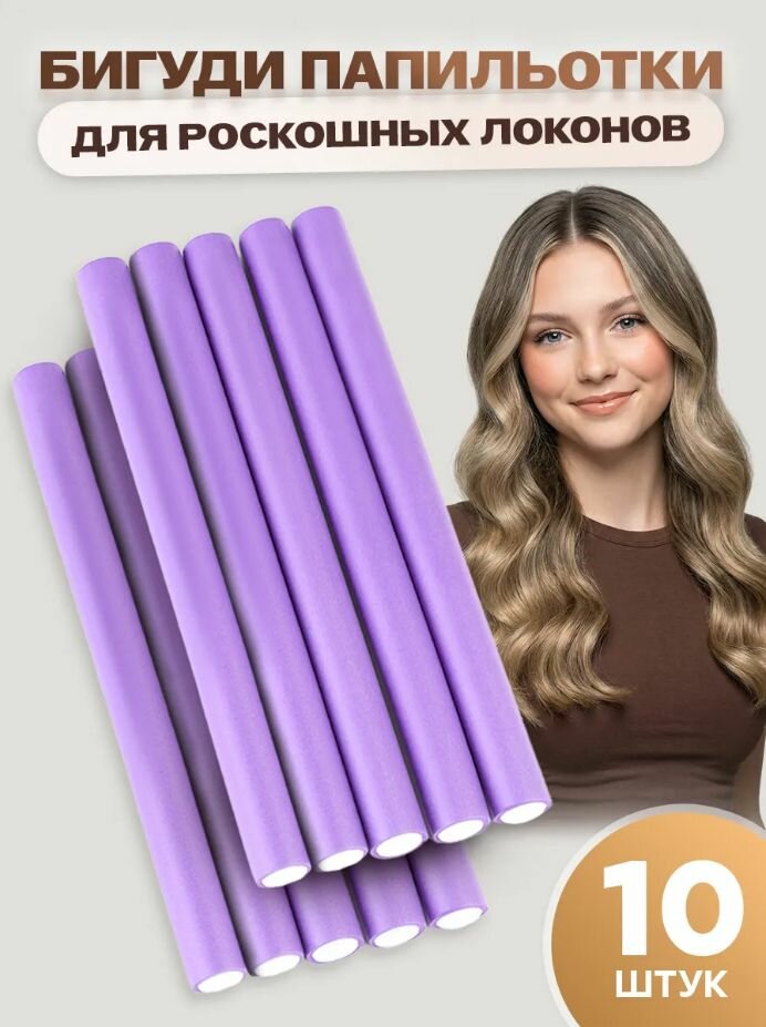 Бигуди, 10 шт