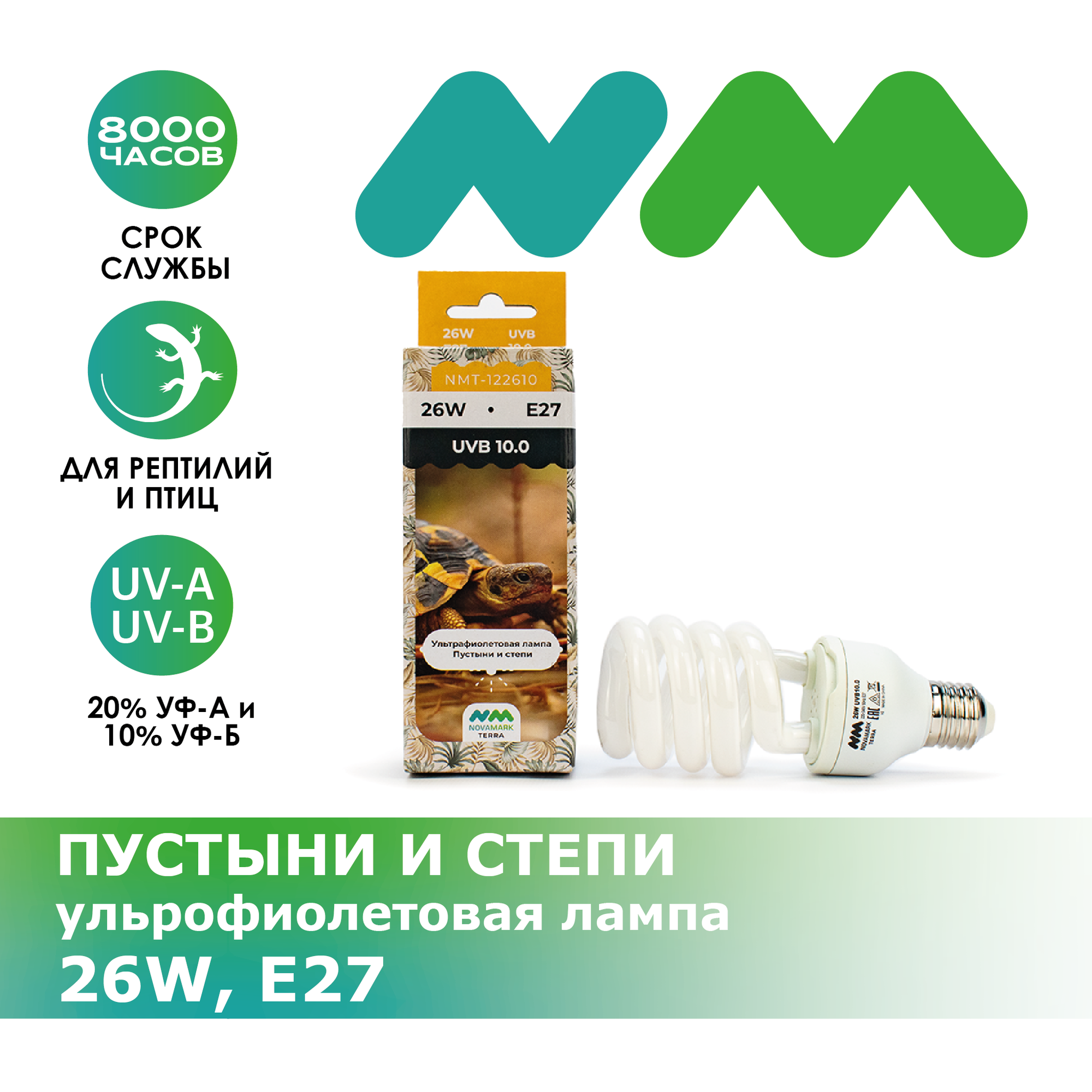 Террариумная ультрафиолетовая лампа NOVAMARK TERRA Пустыни и степи UVB 10.0, 26 Вт