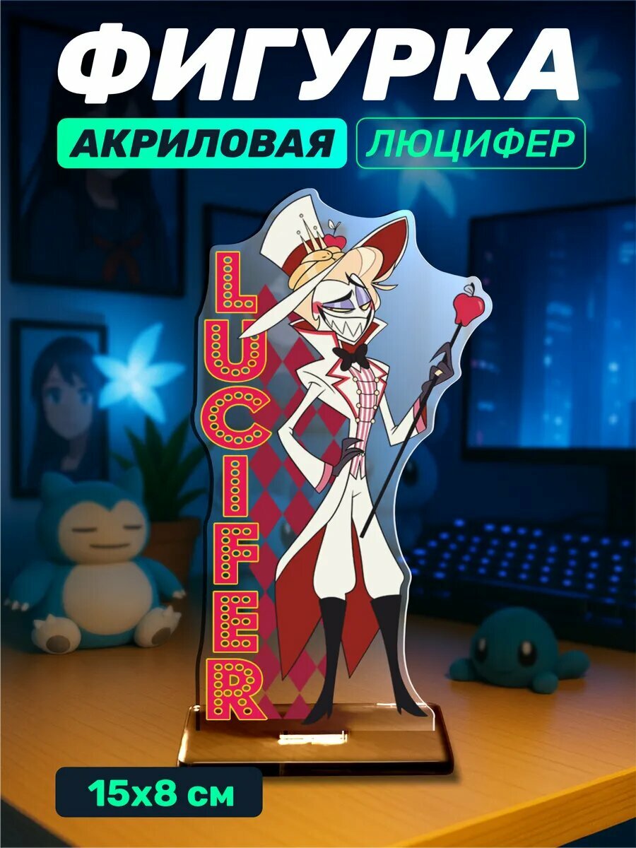 Акриловая фигурка Отель Хазбин Люцифер