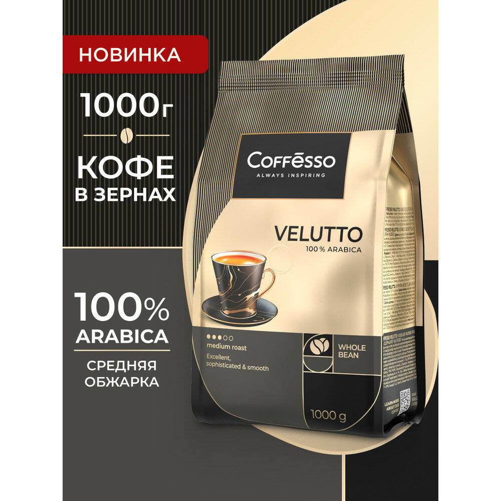 Кофе в зернах Coffesso Velutto, 100% арабика, средняя обжарка, 1 кг