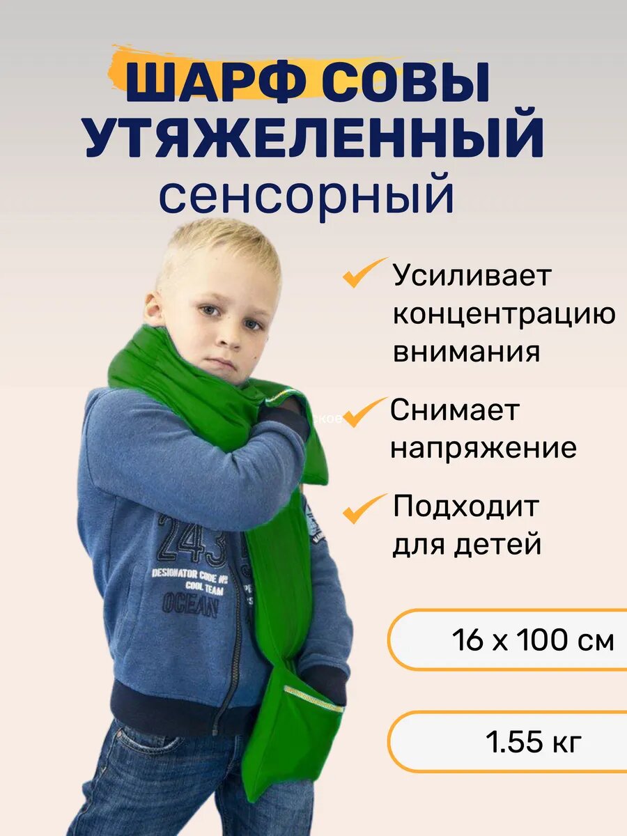Шарф утяжеленный Сова-Нянька сенсорный детский, 1,55 кг, зеленый