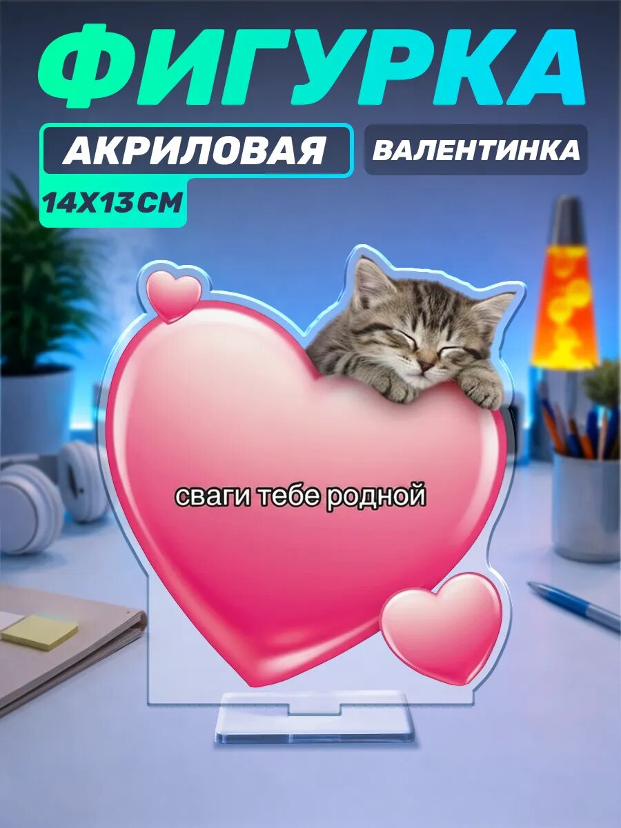 Акриловая фигурка Валентинка Сваги тебе родной