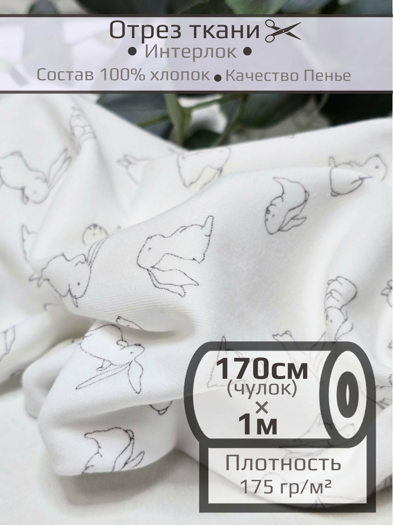 Ткань Интерлок для рукоделия "Серые зайки" отрез 100х170 см,(чулок) 100% хлопок.