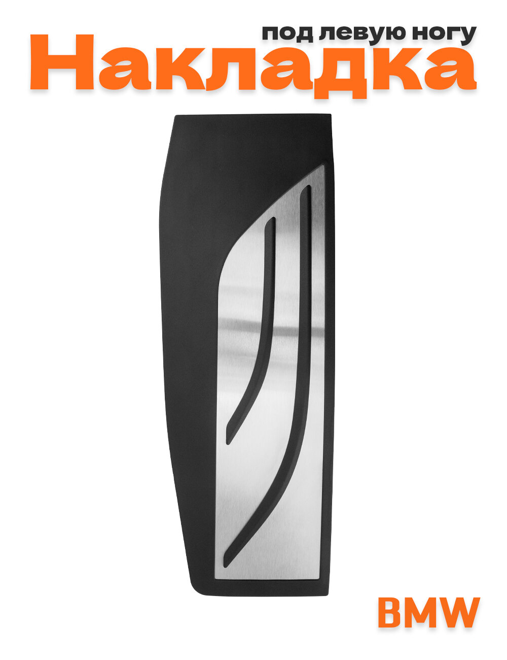Накладка под левую ногу для BMW M-performance