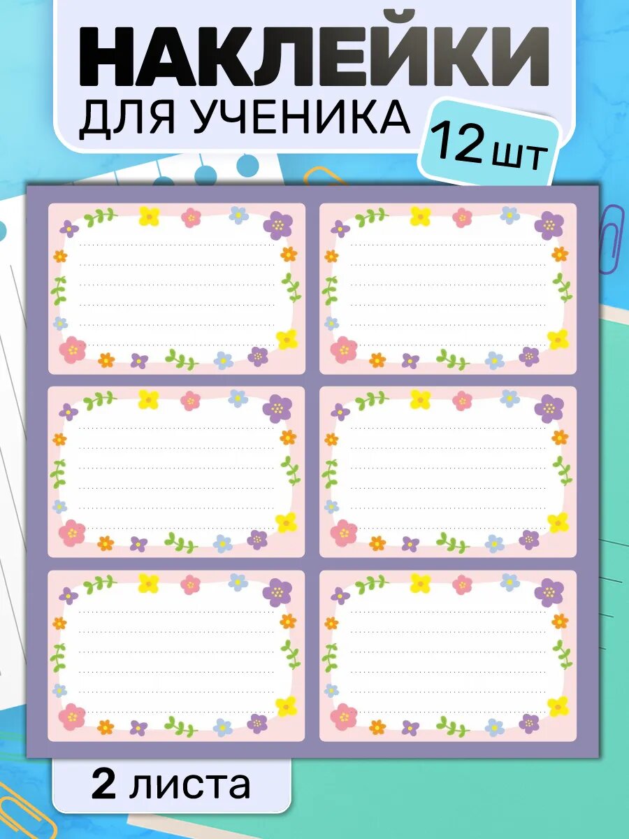 Наклейки на тетради для подписи Цветы