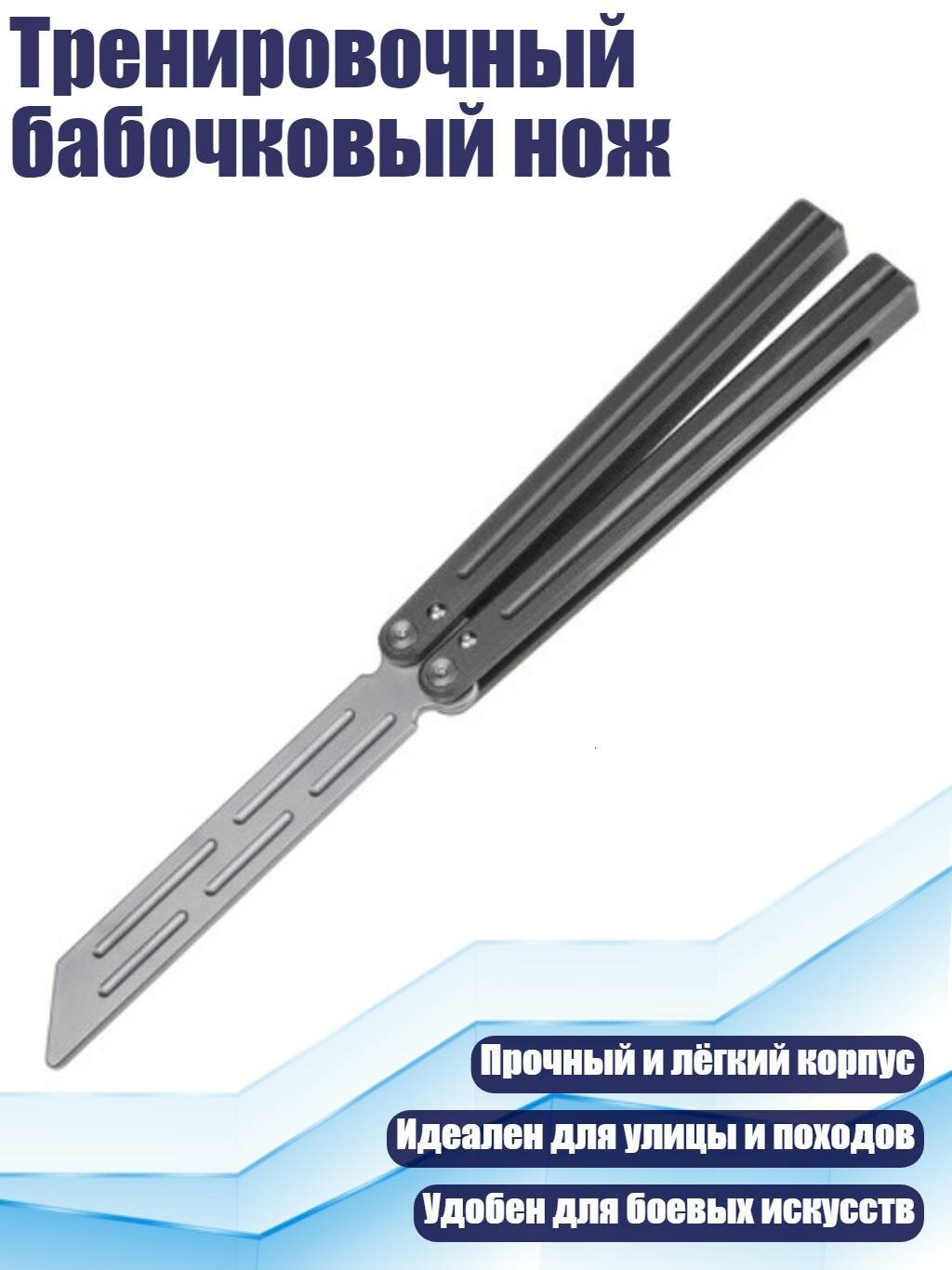 Тренировочный бабочковый нож, серебро