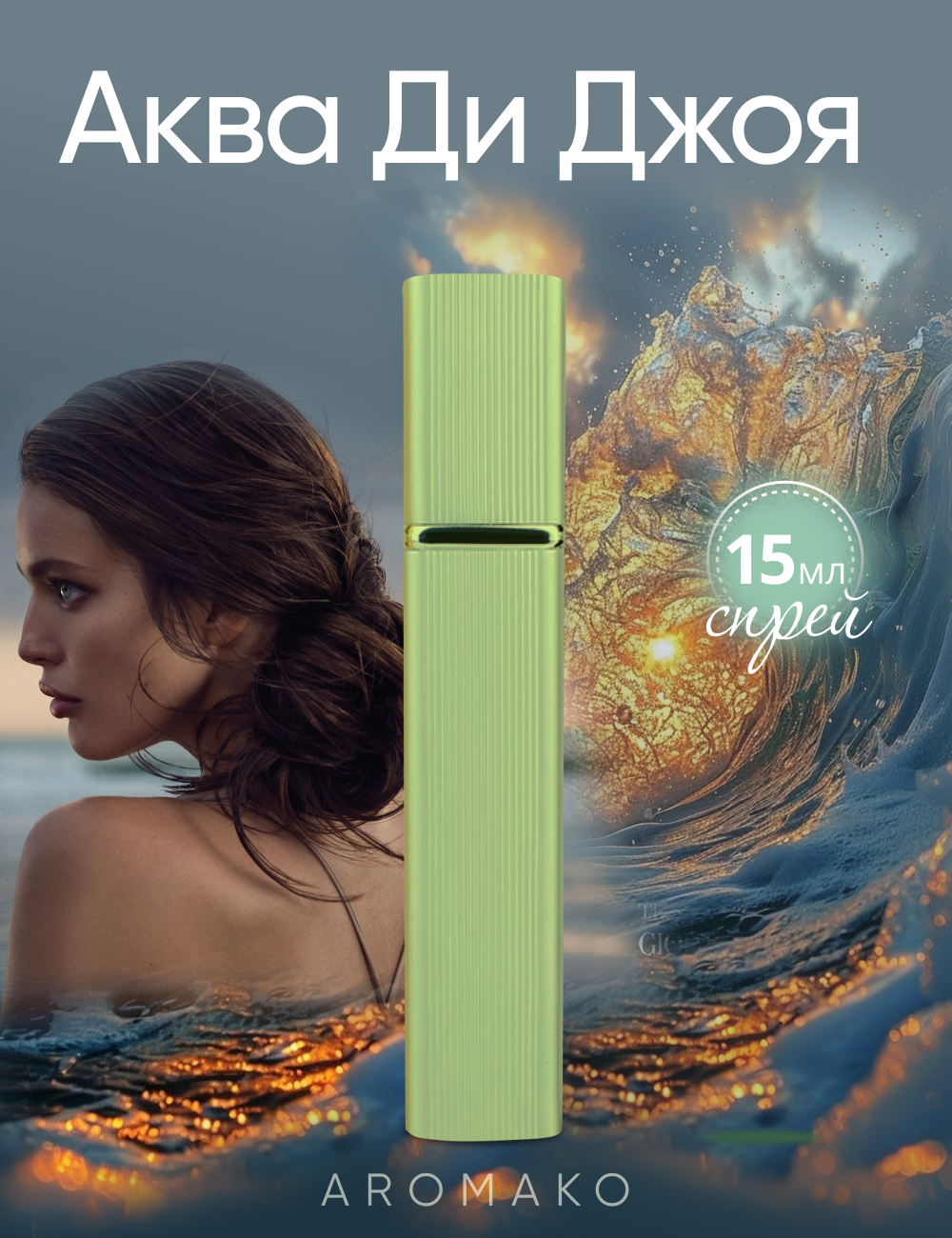 Духи "Вода радости" 15 мл, AROMAKO парфюм-спрей, водяные цветочные