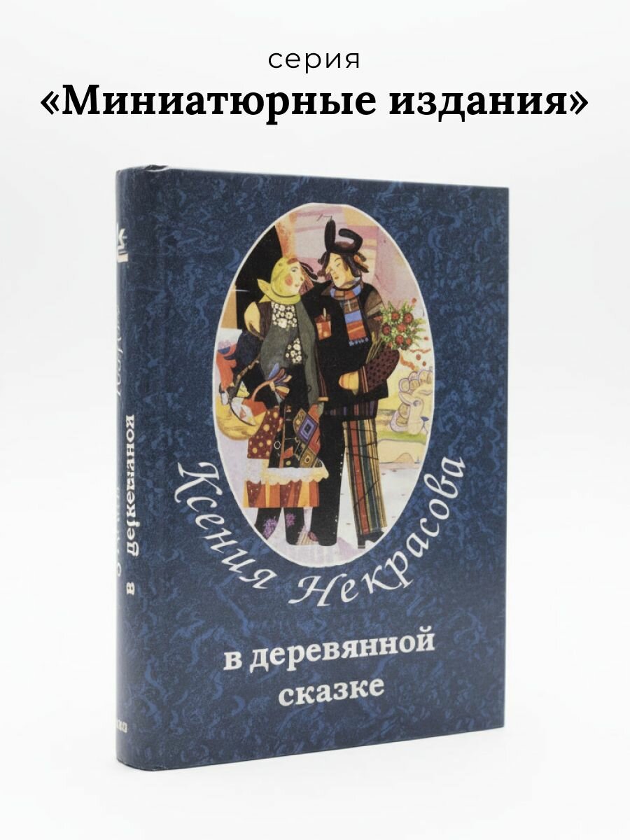 В деревянной сказке. Серия Миниатюрные издания.