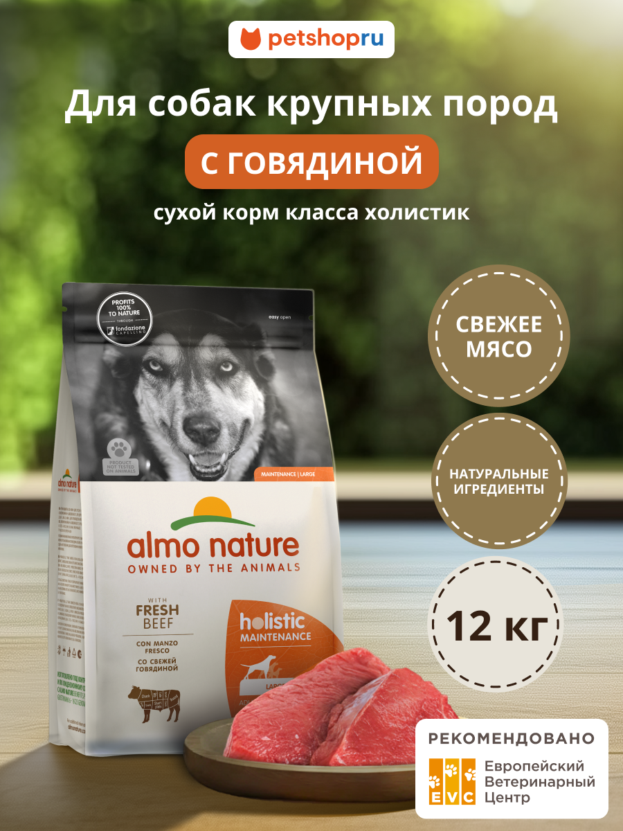 Almo Nature Сухой корм для взрослых собак крупных пород со свежей говядиной поддержка активности, Life Maintenance, Large Breed, Fresh Beef, 12 кг