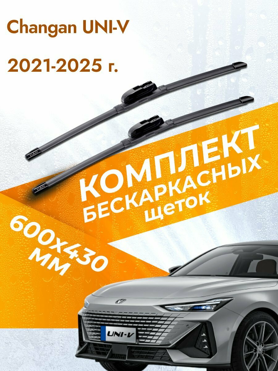 Дворники бескаркасные для Changan UNI-V / 2021-2025 / Комплект щеток стеклоочистителя 600 430 мм Чанган УНИ-В