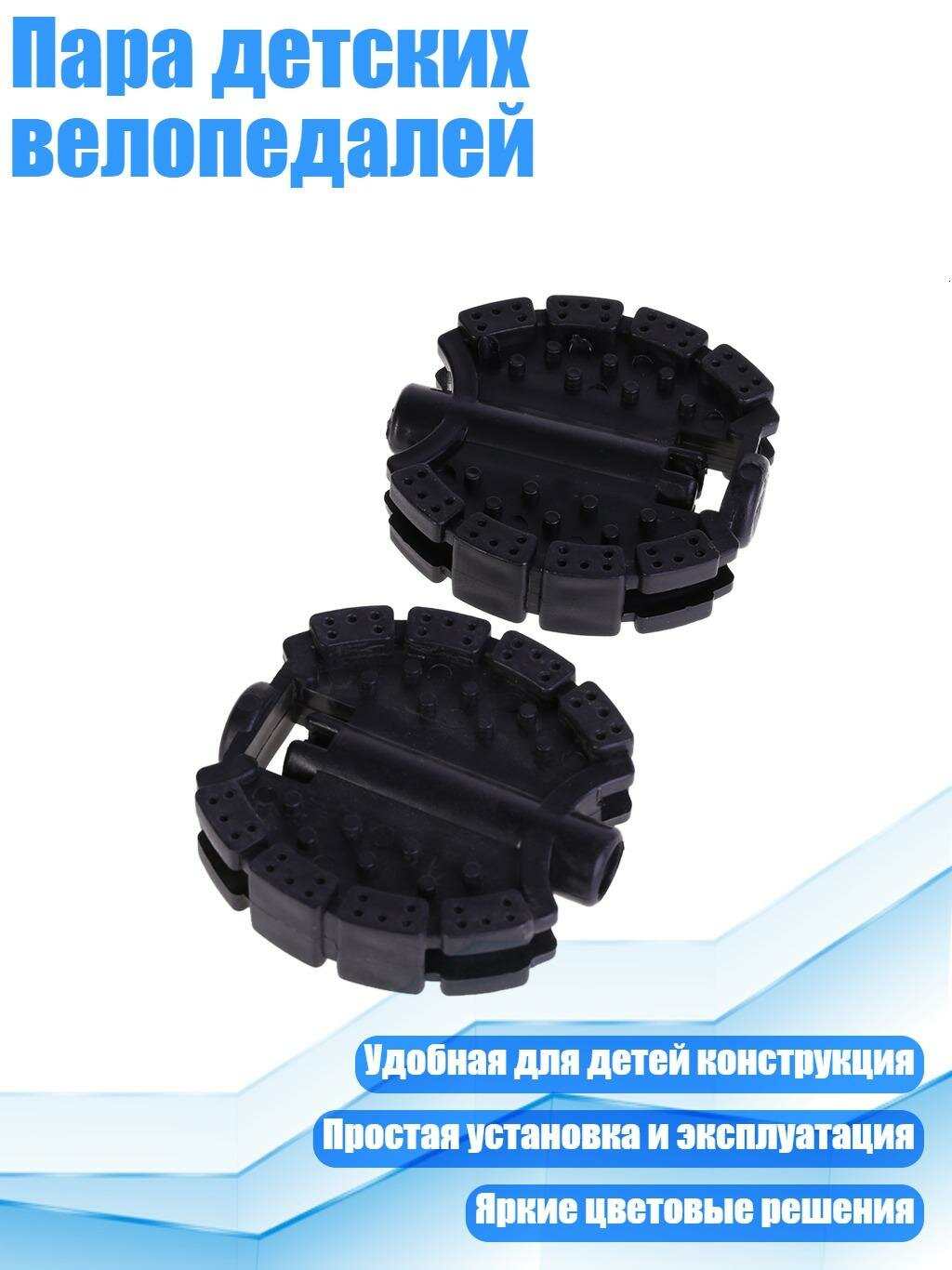 Пара детских велопедалей, Черный