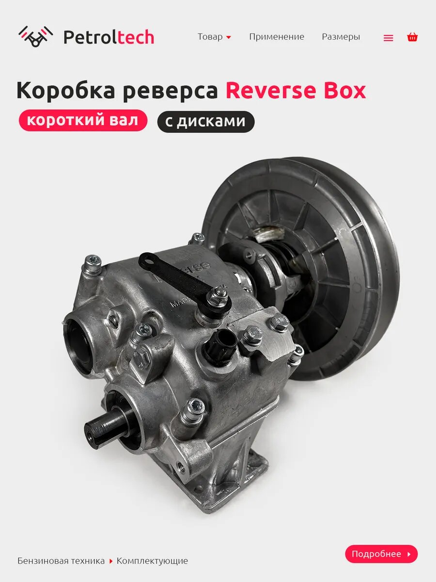 Коробка реверса Reverse Box