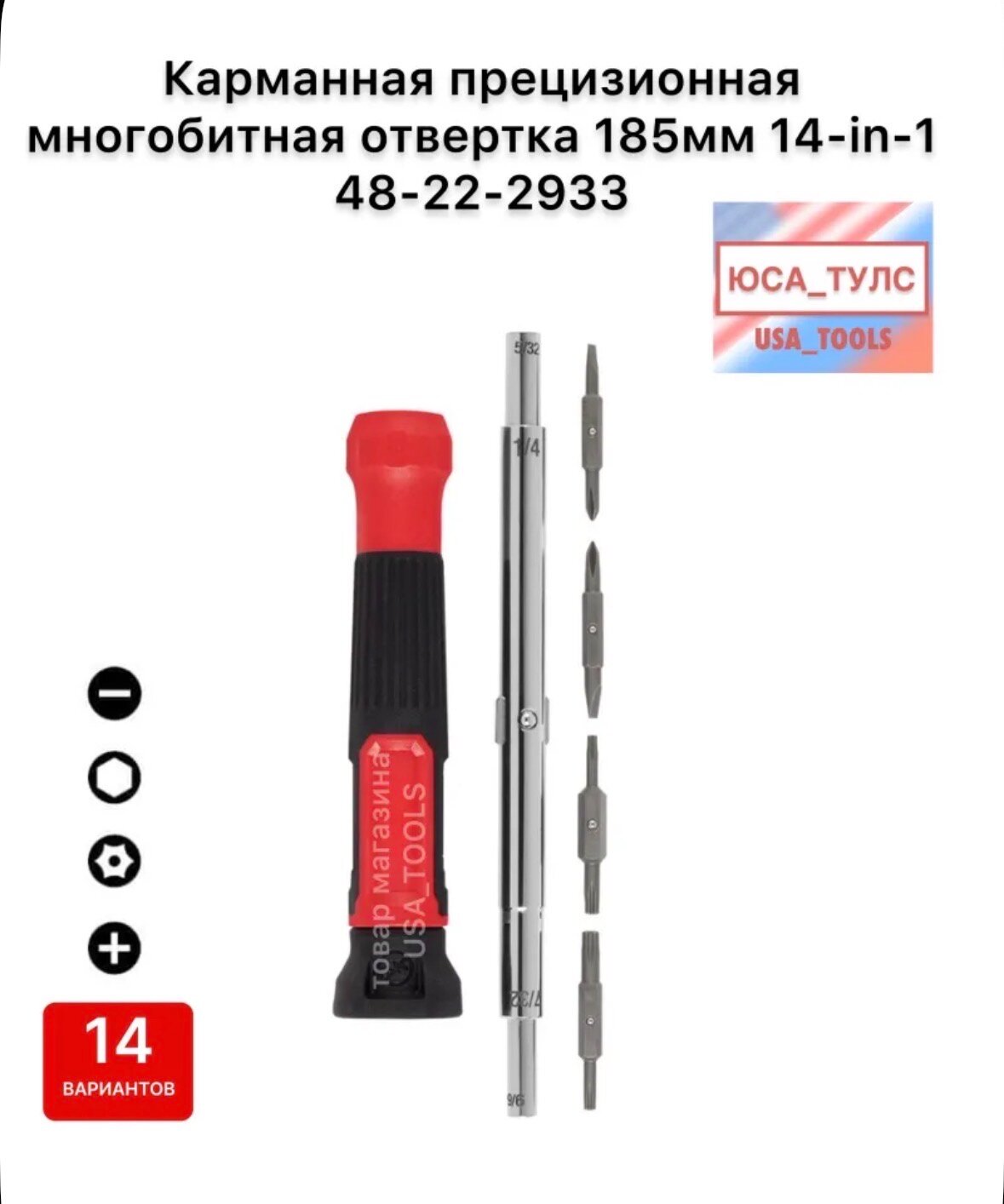 Карманная прецизионная многобитная отвертка 185мм 14-in-1 48-22-2933