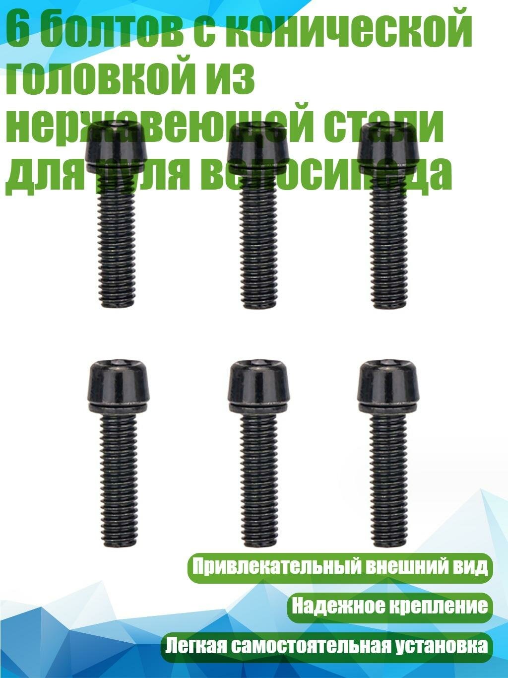 6 болтов с конической головкой из нержавеющей стали для руля велосипеда, Черный