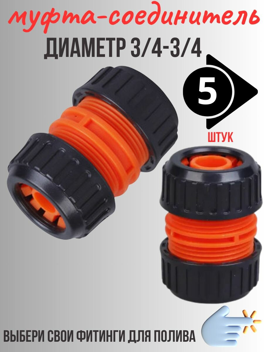 Муфта-соединитель 3/4-3/4 HL1007 - 5 штук