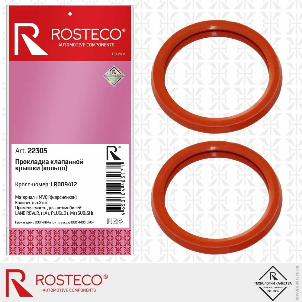 Прокладка крышки клапанной комплект 2 шт. ROSTECO 22305