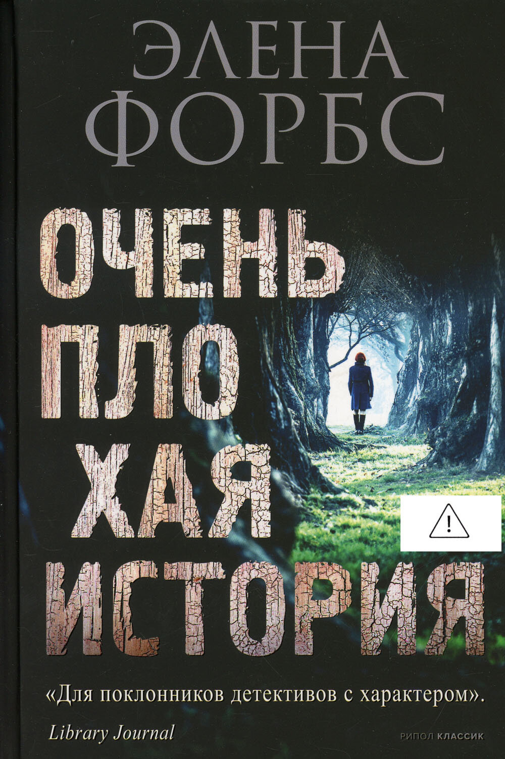 Очень плохая история. Форбс Э.