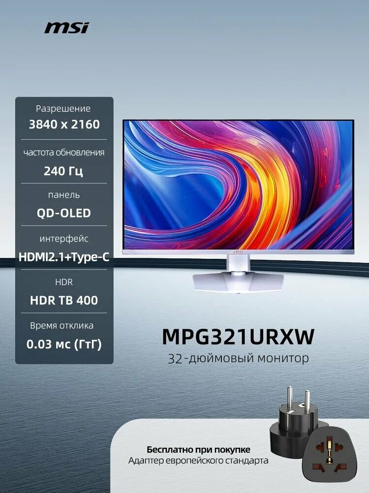 MSI 31.5" Монитор MPG 321URXW QD-OLED,4K 240Hz,0.03ms, HDR400, белый