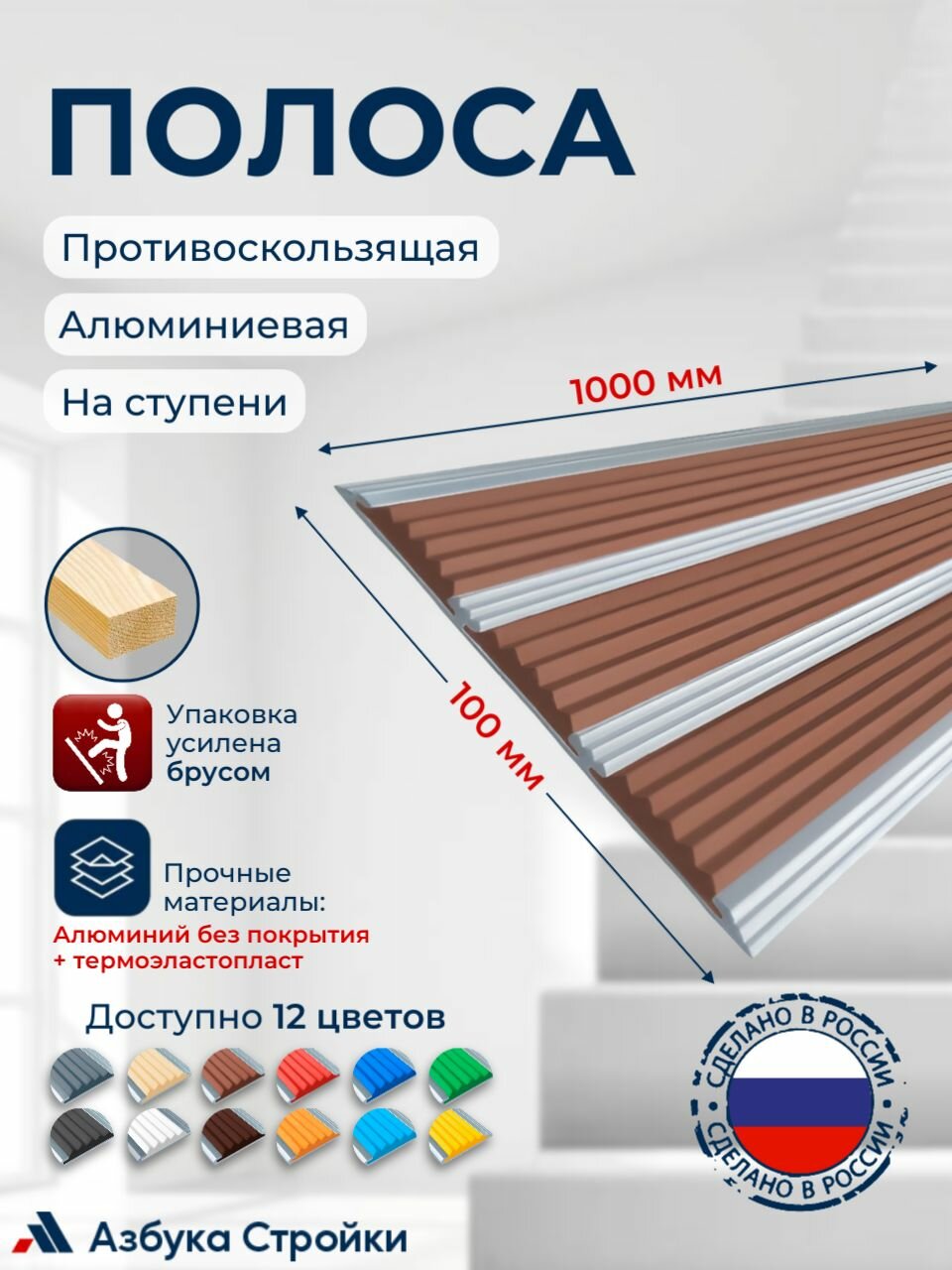 Противоскользящий алюминиевый профиль, полоса на ступени с тремя вставками 100мм, 1м, коричневый