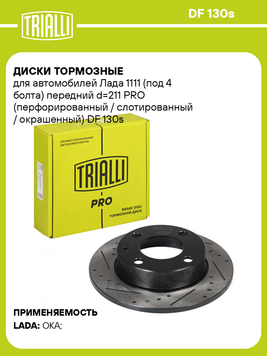 Диски тормозные для автомобилей Лада 1111 (под 4 болта) передний d=211 PRO (перфорированный / слотированный / окрашенный) DF 130s TRIALLI