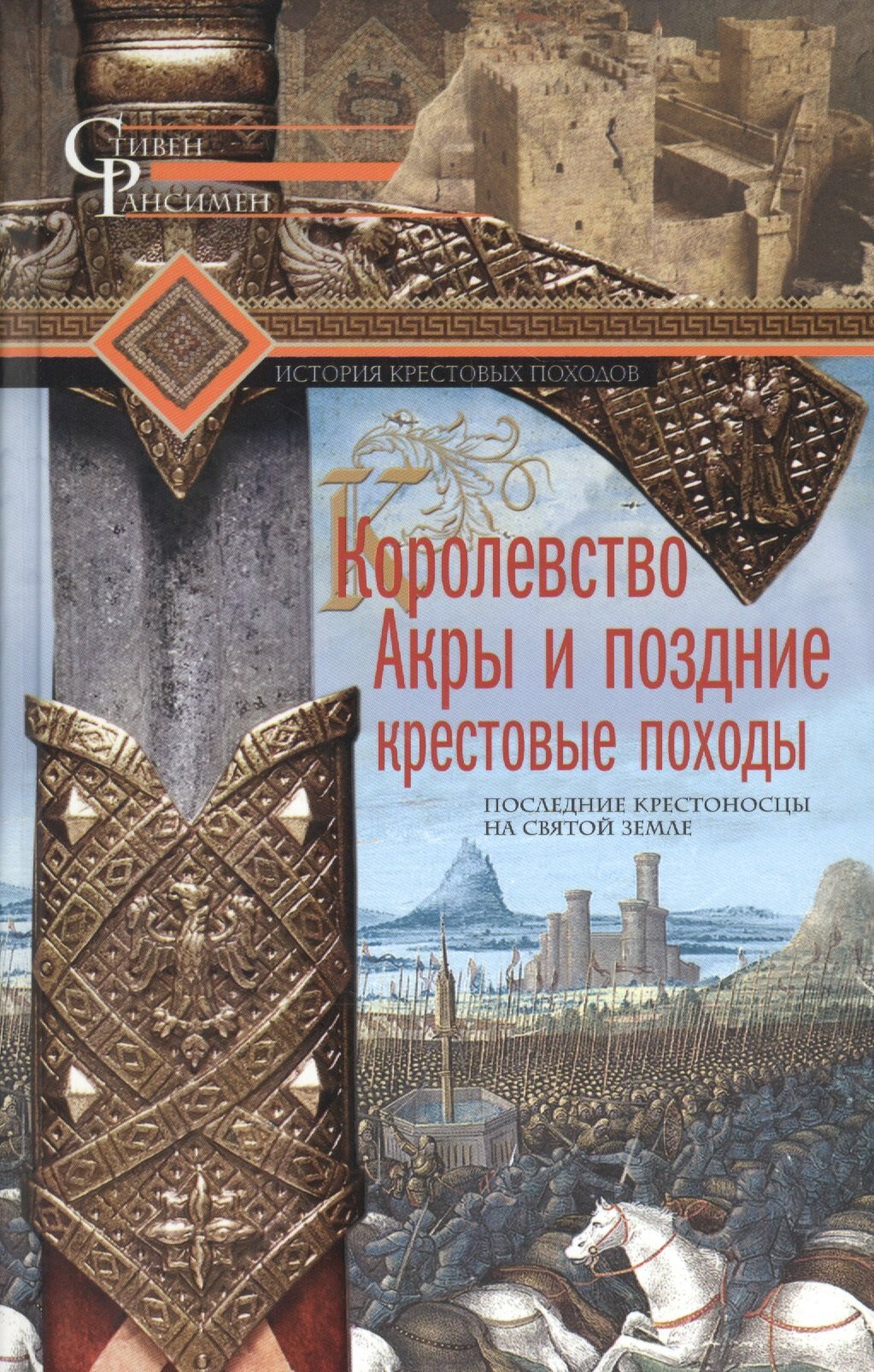 Книга: "Королевство Акры и поздние крестовые походы. Последние крестоносцы на Святой земле" от Рансимен С, русский язык, История частей света, отдельных регионов и стран