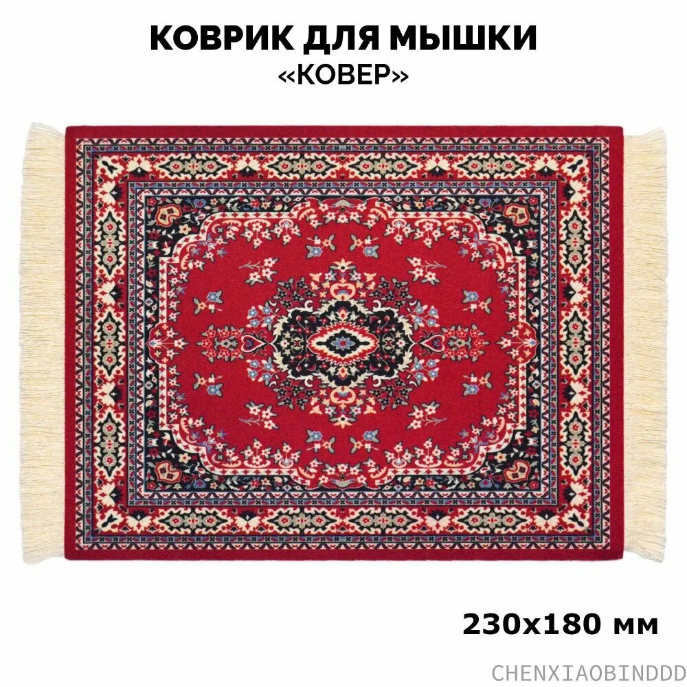 Коврик для мышки в виде персидского ковра, размер M, малиновый, 230x180 мм